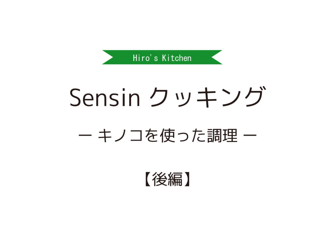 Hiro’s Kitchen『キノコを使った調理』【後編】 | 洗心福祉会